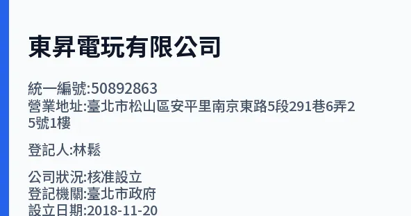 東昇電玩有限公司的照片-統編 50892863(臺北市) 公司登記資料與營業項目詳細圖表