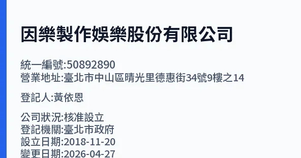 因樂製作娛樂股份有限公司的照片-統編 50892890(臺北市) 公司登記資料與營業項目詳細圖表