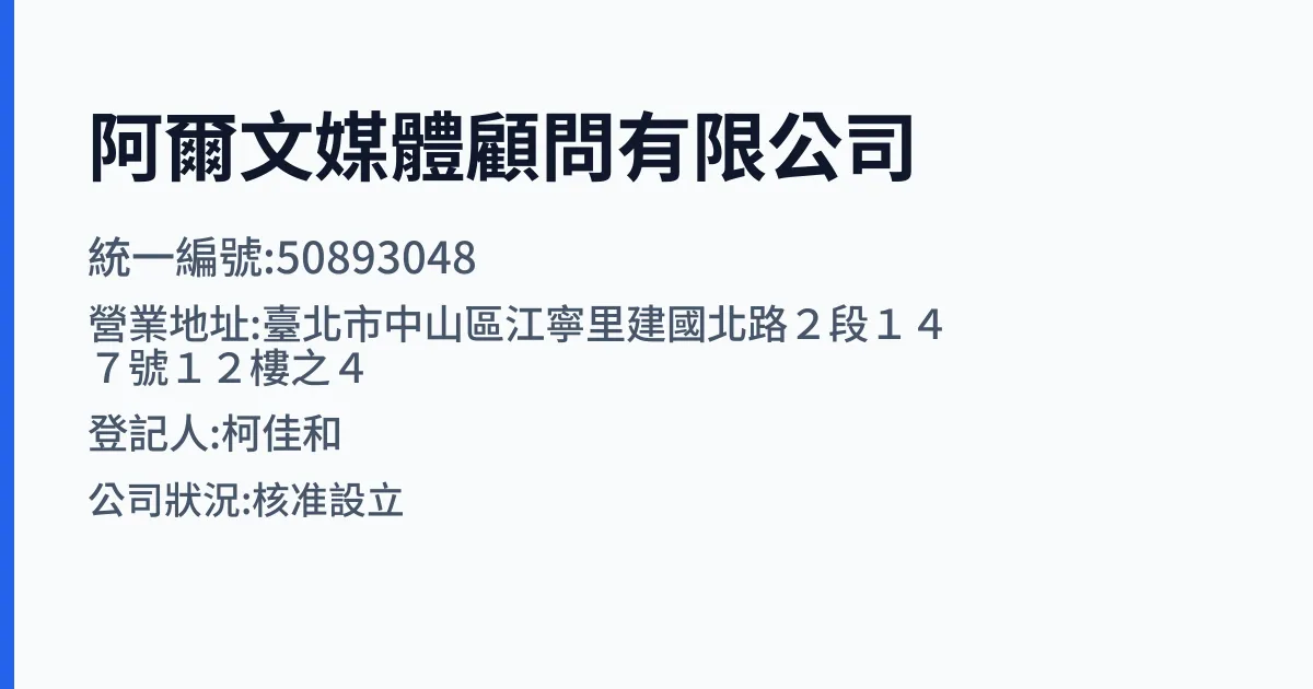 阿爾文媒體顧問有限公司 - 統編 50893048(臺北市) 公司登記資料與營業項目詳細圖表