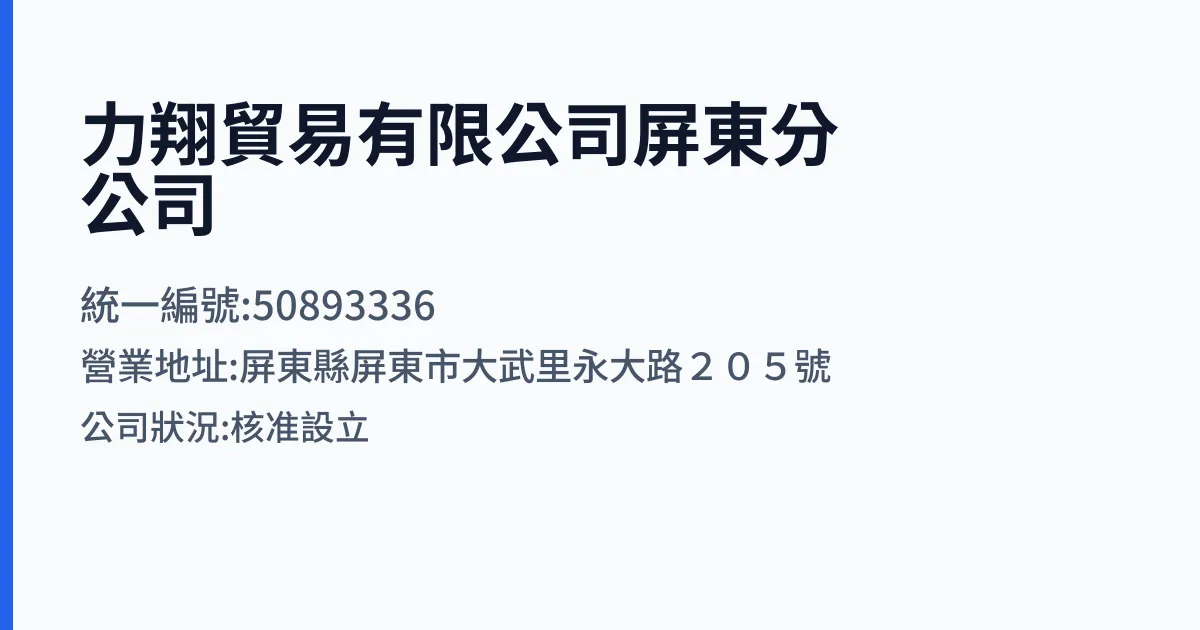 力翔貿易有限公司屏東分公司 - 統編 50893336(屏東縣) 公司登記資料與營業項目詳細圖表