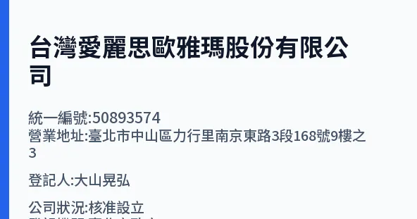 台灣愛麗思歐雅瑪股份有限公司的照片-統編 50893574(臺北市) 公司登記資料與營業項目詳細圖表