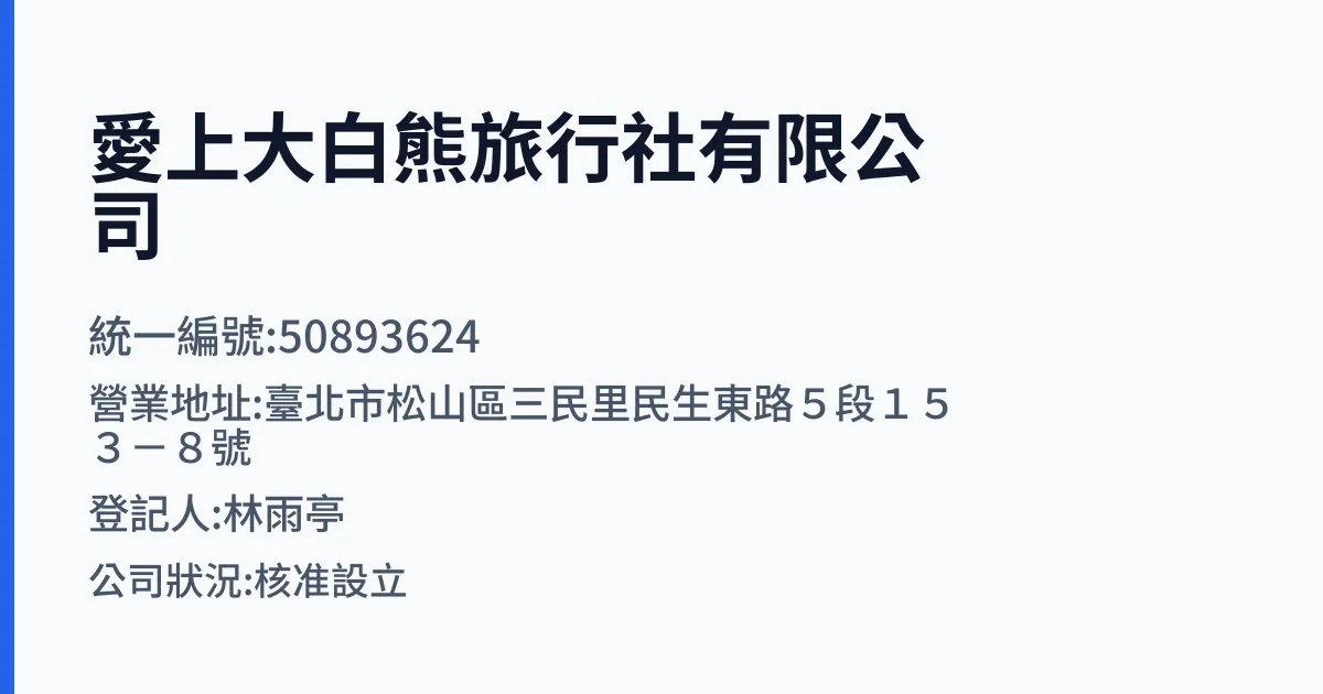 愛上大白熊旅行社有限公司 - 統編 50893624(臺北市) 公司登記資料與營業項目詳細圖表