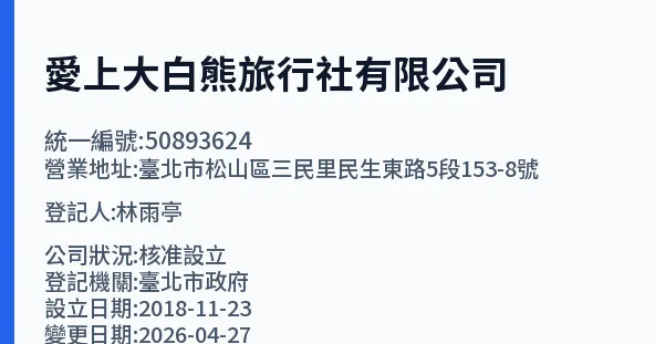 愛上大白熊旅行社有限公司的照片-統編 50893624(臺北市) 公司登記資料與營業項目詳細圖表