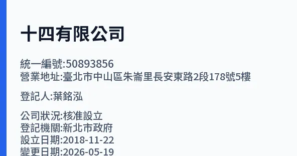十四有限公司的照片-統編 50893856(臺北市) 公司登記資料與營業項目詳細圖表