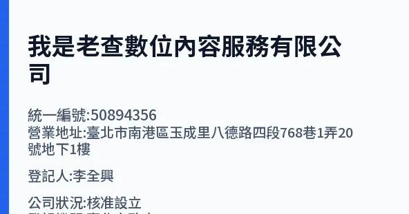 我是老查數位內容服務有限公司的照片-統編 50894356(臺北市) 公司登記資料與營業項目詳細圖表