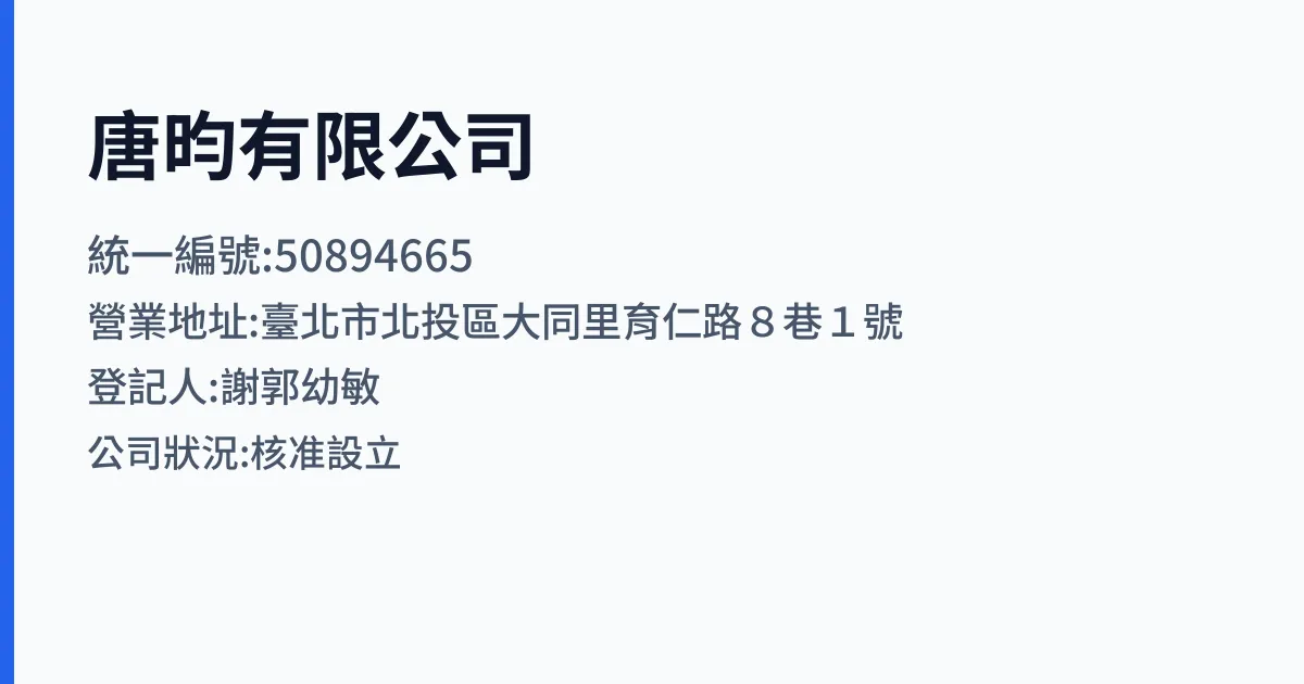 唐昀有限公司 - 統編 50894665(臺北市) 公司登記資料與營業項目詳細圖表