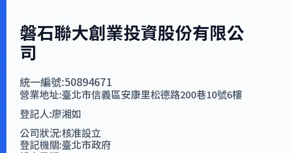 磐石聯大創業投資股份有限公司的照片-統編 50894671(臺北市) 公司登記資料與營業項目詳細圖表