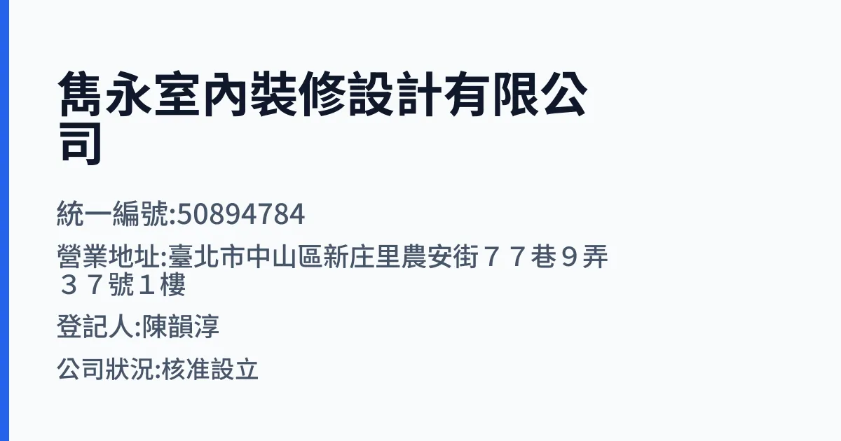 雋永室內裝修設計有限公司 - 統編 50894784(臺北市) 公司登記資料與營業項目詳細圖表