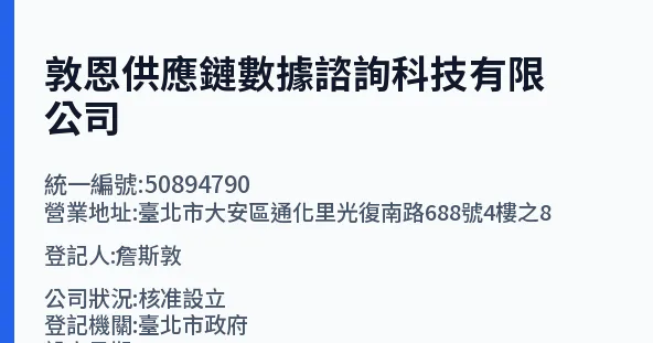 敦恩供應鏈數據諮詢科技有限公司的照片-統編 50894790(臺北市) 公司登記資料與營業項目詳細圖表