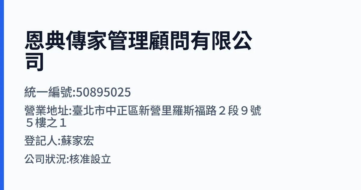 恩典傳家管理顧問有限公司 - 統編 50895025(臺北市) 公司登記資料與營業項目詳細圖表
