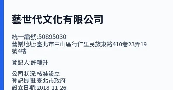 藝世代文化有限公司的照片-統編 50895030(臺北市) 公司登記資料與營業項目詳細圖表