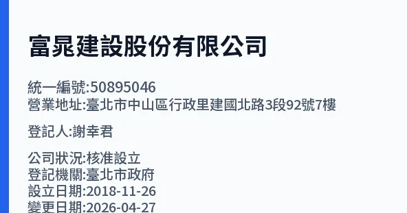 富晁建設股份有限公司的照片-統編 50895046(臺北市) 公司登記資料與營業項目詳細圖表