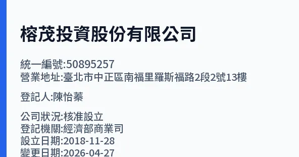 榕茂投資股份有限公司的照片-統編 50895257(臺北市) 公司登記資料與營業項目詳細圖表