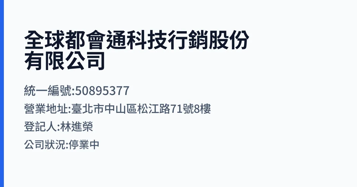 全球都會通科技行銷股份有限公司 - 統編 50895377(臺北市) 公司登記資料與營業項目詳細圖表
