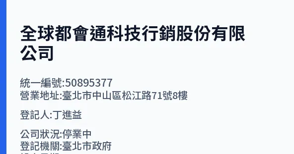 全球都會通科技行銷股份有限公司的照片-統編 50895377(臺北市) 公司登記資料與營業項目詳細圖表