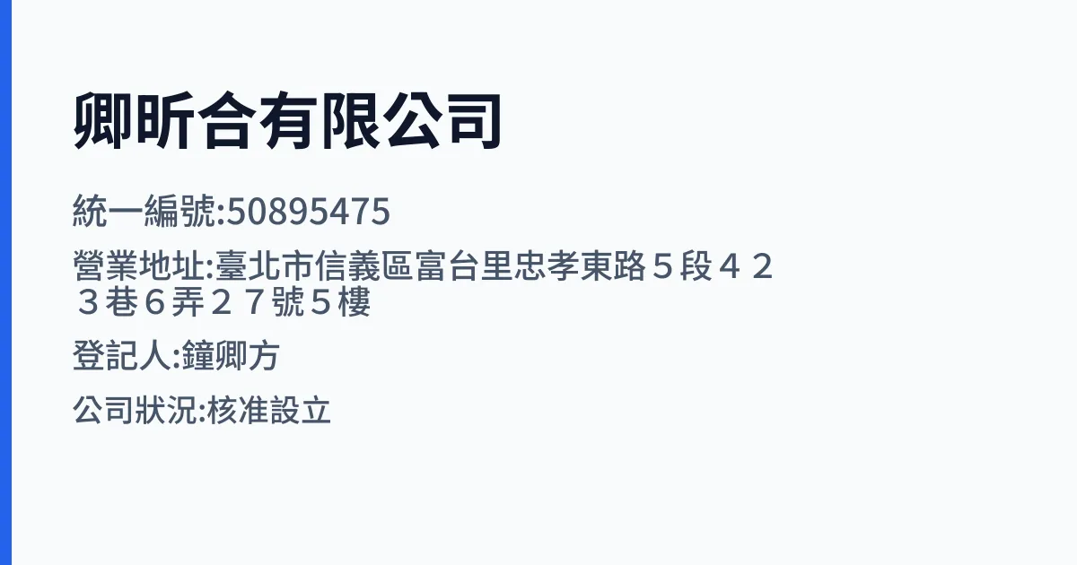 卿昕合有限公司 - 統編 50895475(臺北市) 公司登記資料與營業項目詳細圖表