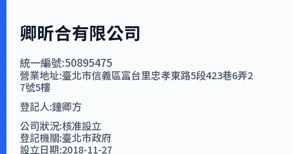 卿昕合有限公司的照片-統編 50895475(臺北市) 公司登記資料與營業項目詳細圖表