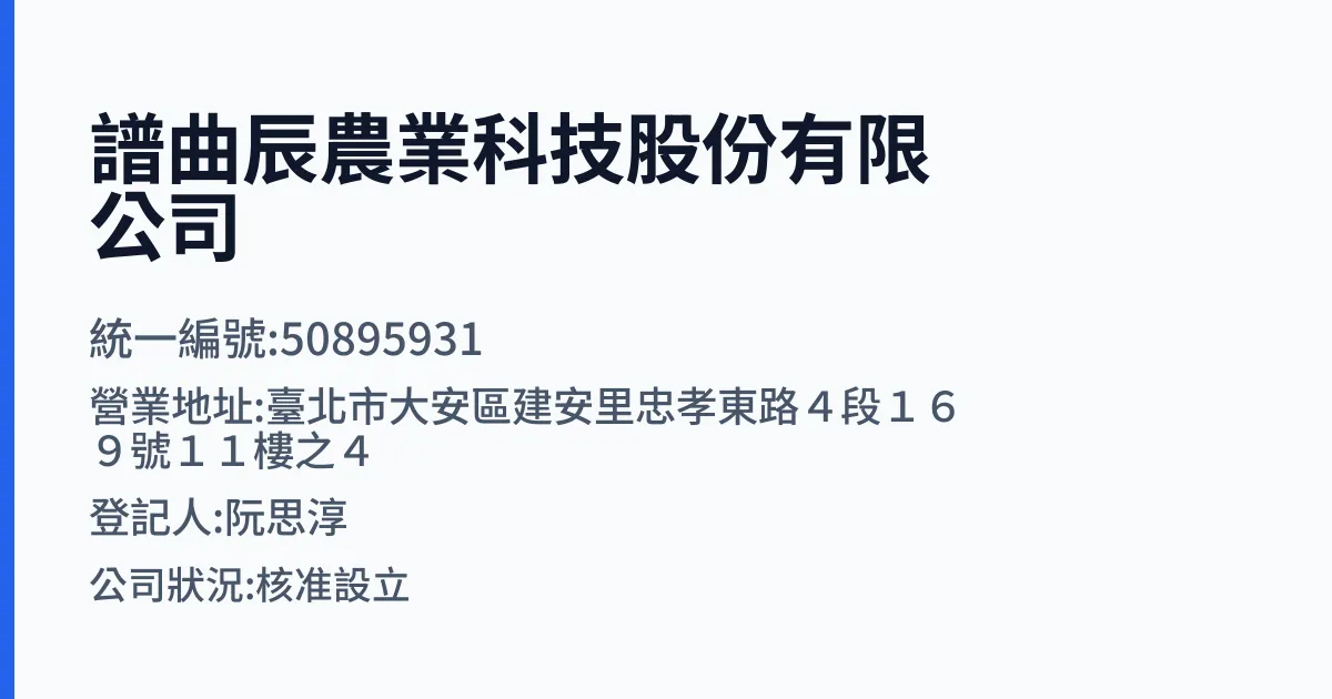 譜曲辰農業科技股份有限公司 - 統編 50895931(臺北市) 公司登記資料與營業項目詳細圖表