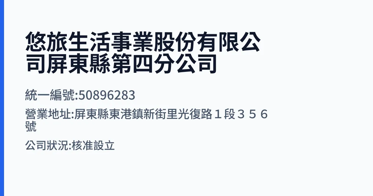 悠旅生活事業股份有限公司屏東縣第四分公司 - 統編 50896283(屏東縣) 公司登記資料與營業項目詳細圖表