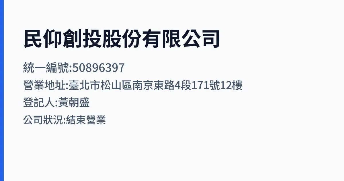 民仰創投股份有限公司 - 統編 50896397(臺北市) 公司登記資料與營業項目詳細圖表