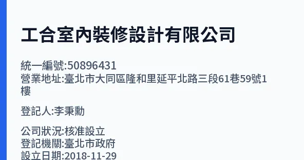 工合室內裝修設計有限公司的照片-統編 50896431(臺北市) 公司登記資料與營業項目詳細圖表