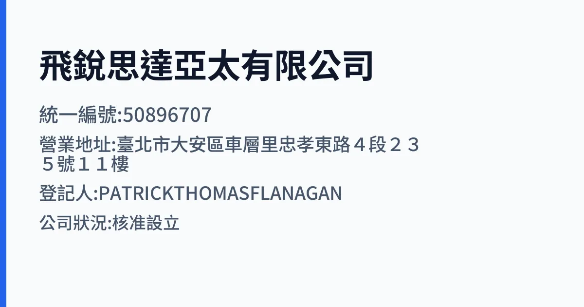 飛銳思達亞太有限公司 - 統編 50896707(臺北市) 公司登記資料與營業項目詳細圖表