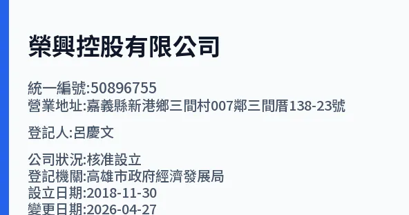 榮興控股有限公司的照片-統編 50896755(嘉義縣) 公司登記資料與營業項目詳細圖表