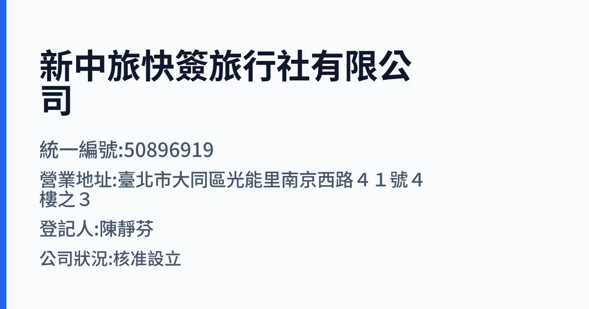 新中旅快簽旅行社有限公司 - 統編 50896919(臺北市) 公司登記資料與營業項目詳細圖表
