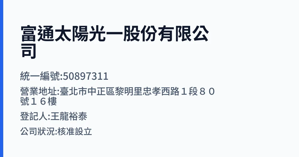 富通太陽光一股份有限公司 - 統編 50897311(臺北市) 公司登記資料與營業項目詳細圖表