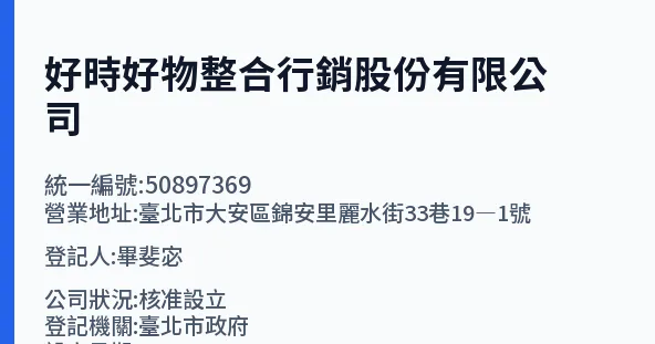好時好物整合行銷股份有限公司的照片-統編 50897369(臺北市) 公司登記資料與營業項目詳細圖表