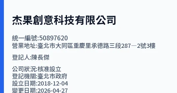 杰果創意科技有限公司的照片-統編 50897620(臺北市) 公司登記資料與營業項目詳細圖表