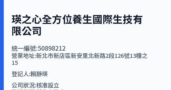 瑛之心全方位養生國際生技有限公司的照片-統編 50898212(新北市) 公司登記資料與營業項目詳細圖表
