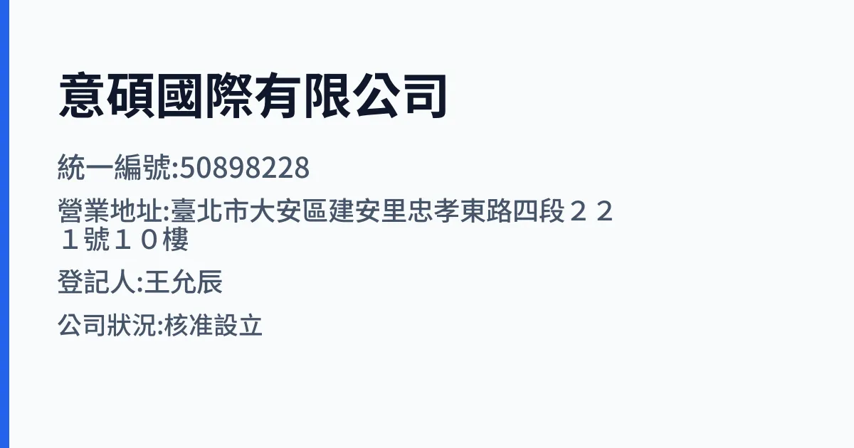 意碩國際有限公司 - 統編 50898228(臺北市) 公司登記資料與營業項目詳細圖表