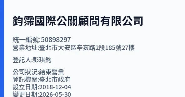 鈞霈國際公關顧問有限公司的照片-統編 50898297(臺北市) 公司登記資料與營業項目詳細圖表