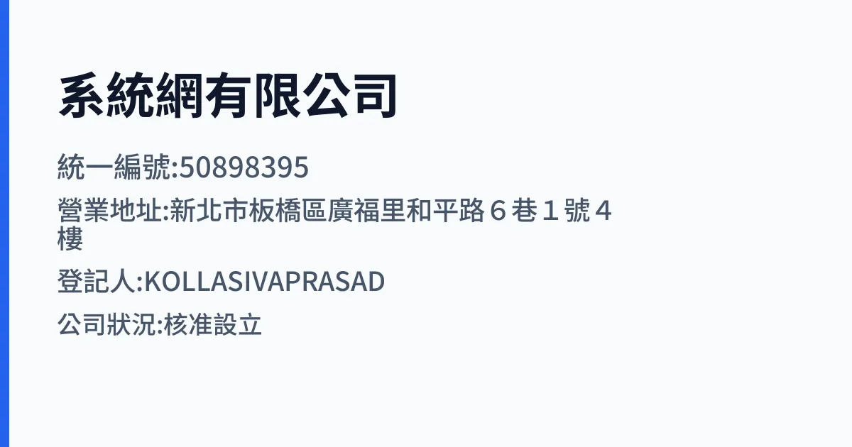系統網有限公司 - 統編 50898395(新北市) 公司登記資料與營業項目詳細圖表