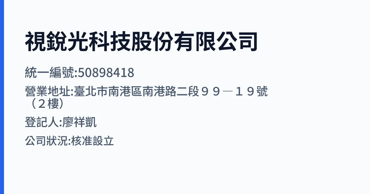 視銳光科技股份有限公司 - 統編 50898418(臺北市) 公司登記資料與營業項目詳細圖表