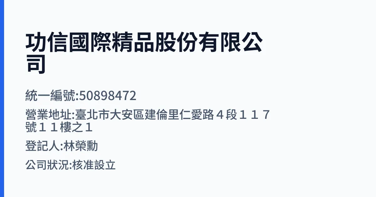 功信國際精品股份有限公司 - 統編 50898472(臺北市) 公司登記資料與營業項目詳細圖表
