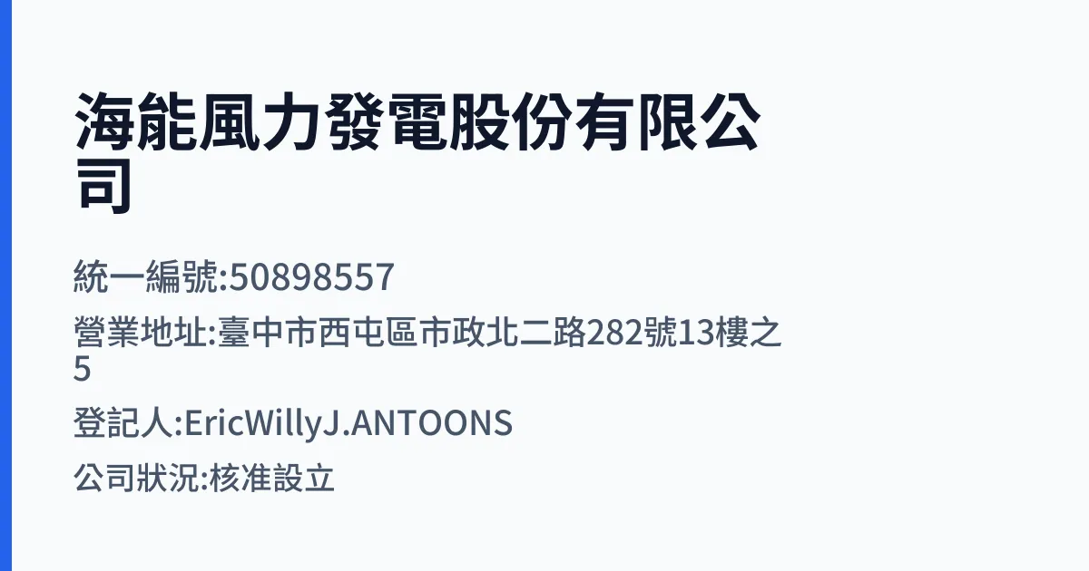 海能風力發電股份有限公司 - 統編 50898557(臺中市) 公司登記資料與營業項目詳細圖表