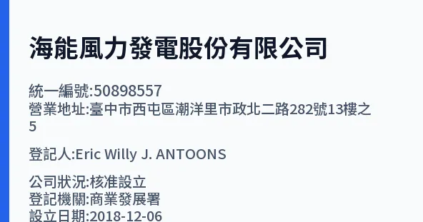 海能風力發電股份有限公司的照片-統編 50898557(臺中市) 公司登記資料與營業項目詳細圖表