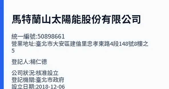 馬特蘭山太陽能股份有限公司的照片-統編 50898661(臺北市) 公司登記資料與營業項目詳細圖表