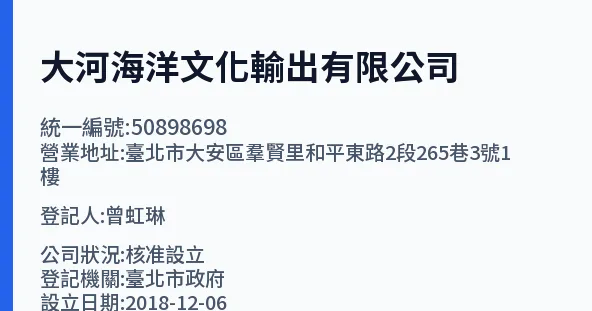 大河海洋文化輸出有限公司的照片-統編 50898698(臺北市) 公司登記資料與營業項目詳細圖表