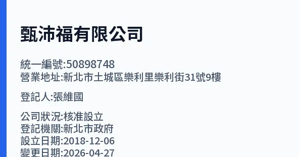 甄沛福有限公司的照片-統編 50898748(新北市) 公司登記資料與營業項目詳細圖表