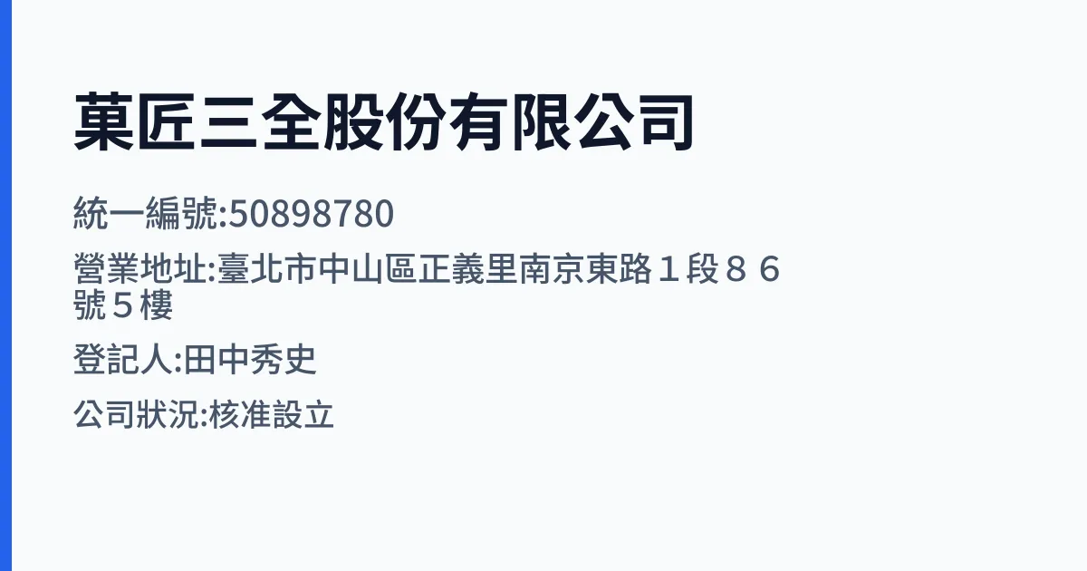 菓匠三全股份有限公司 - 統編 50898780(臺北市) 公司登記資料與營業項目詳細圖表