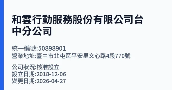 和雲行動服務股份有限公司台中分公司的照片-統編 50898901(臺中市) 公司登記資料與營業項目詳細圖表