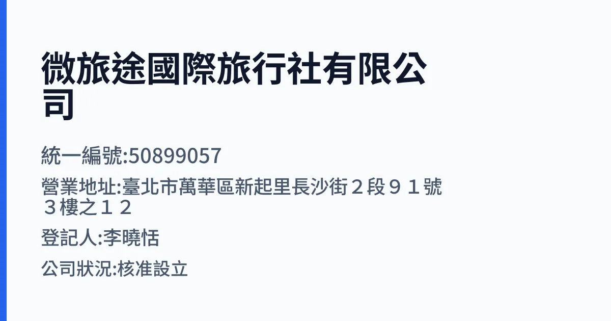 微旅途國際旅行社有限公司 - 統編 50899057(臺北市) 公司登記資料與營業項目詳細圖表