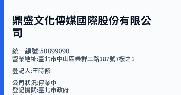 鼎盛文化傳媒國際股份有限公司的照片-統編 50899090(臺北市) 公司登記資料與營業項目詳細圖表