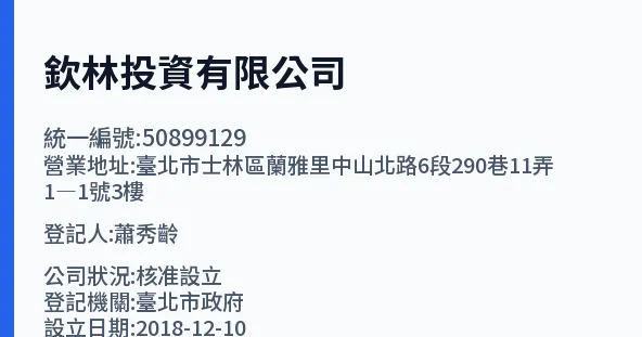 欽林投資有限公司的照片-統編 50899129(臺北市) 公司登記資料與營業項目詳細圖表