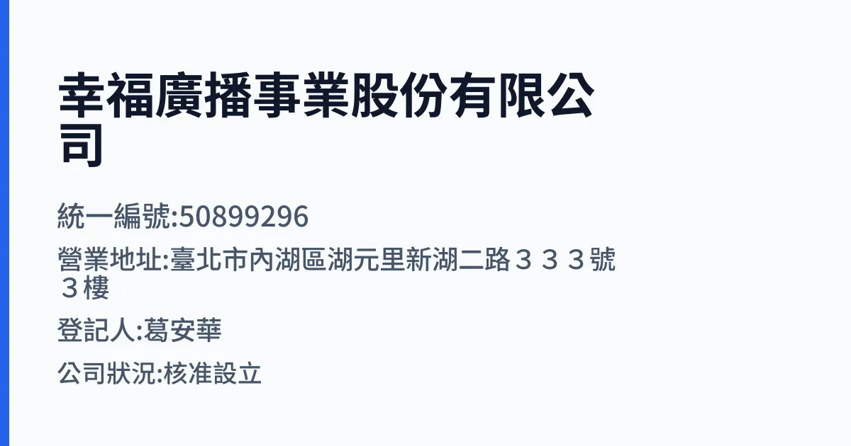 幸福廣播事業股份有限公司 - 統編 50899296(臺北市) 公司登記資料與營業項目詳細圖表