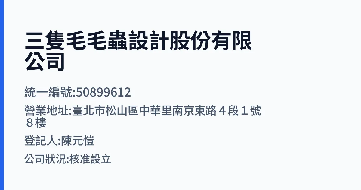 三隻毛毛蟲設計股份有限公司 - 統編 50899612(臺北市) 公司登記資料與營業項目詳細圖表