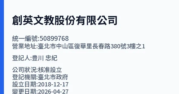 創英文教股份有限公司的照片-統編 50899768(臺北市) 公司登記資料與營業項目詳細圖表